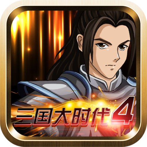 三国大时代4水镜版上帝模式图标