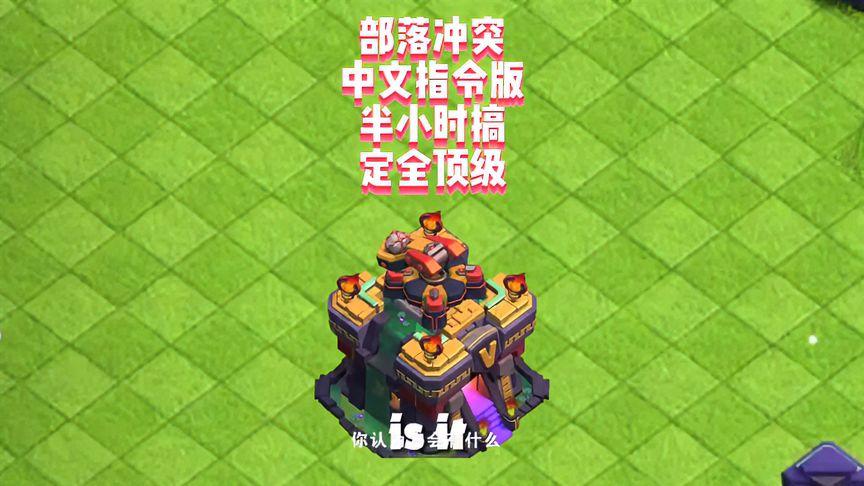 部落冲突中文下载指令版图标