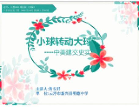 “小球转动大球”的由来