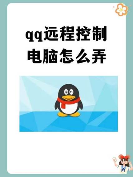 QQ能远程控制电脑吗截图