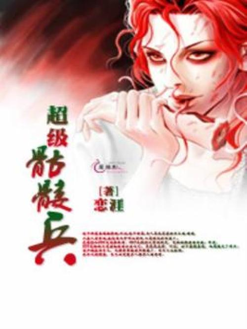 超级骷髅兵缩略图