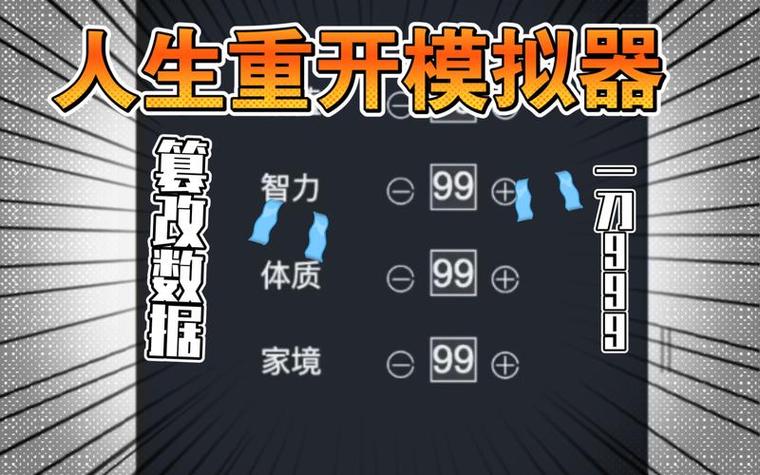 人生重开模拟器(开挂版)图标