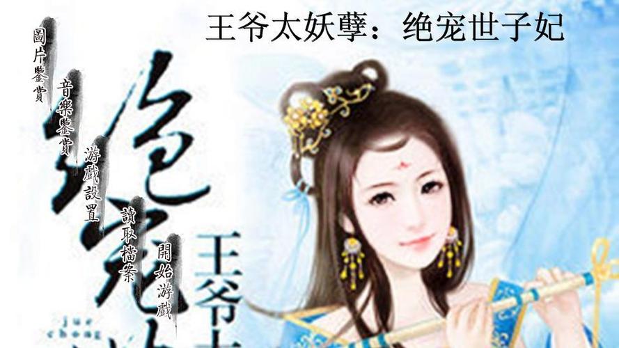 王爷太妖孽,绝宠世子妃截图