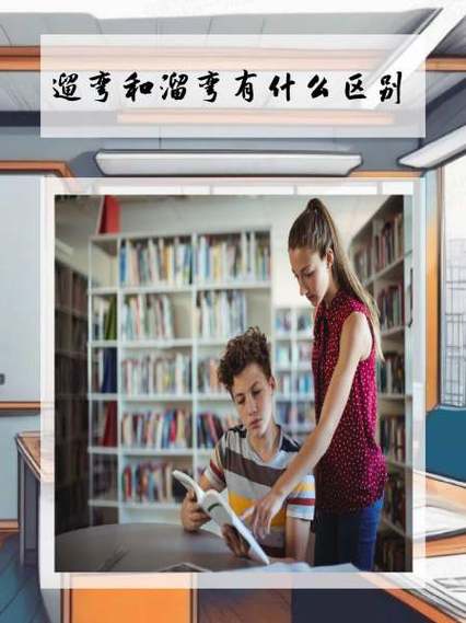遛弯和溜弯有什么区别截图