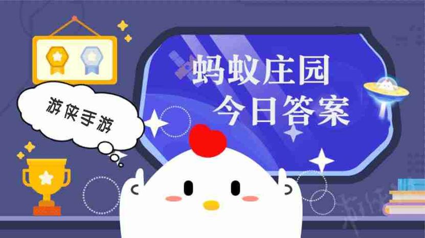庄园小课堂今日最新答案图标