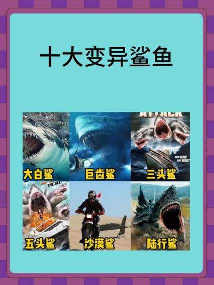 世界上的变异鲨鱼截图