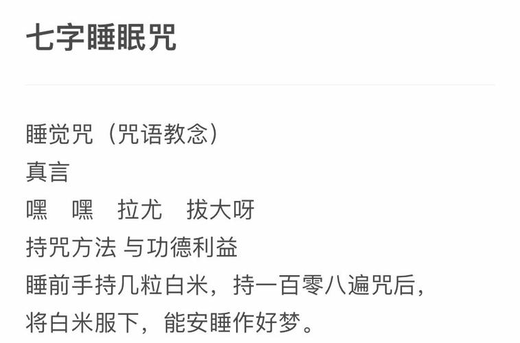 睡眠咒(念一遍)图标