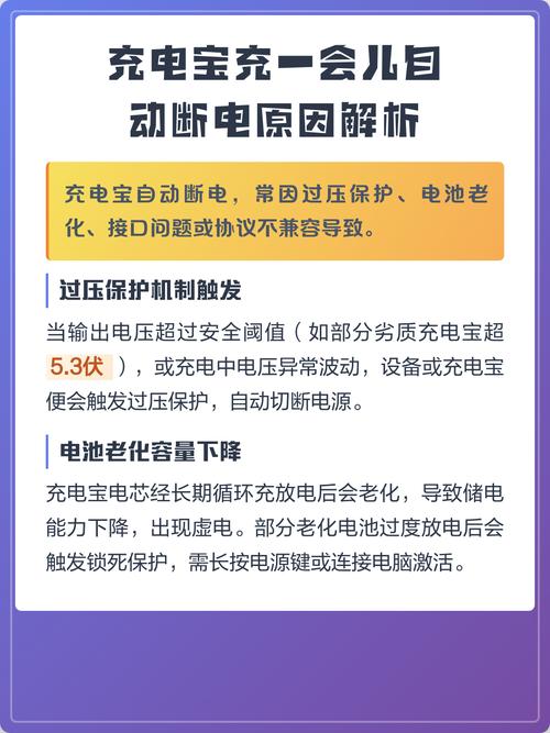充电宝充一会自动断电截图