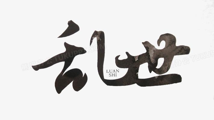 乱世最佳配字图标