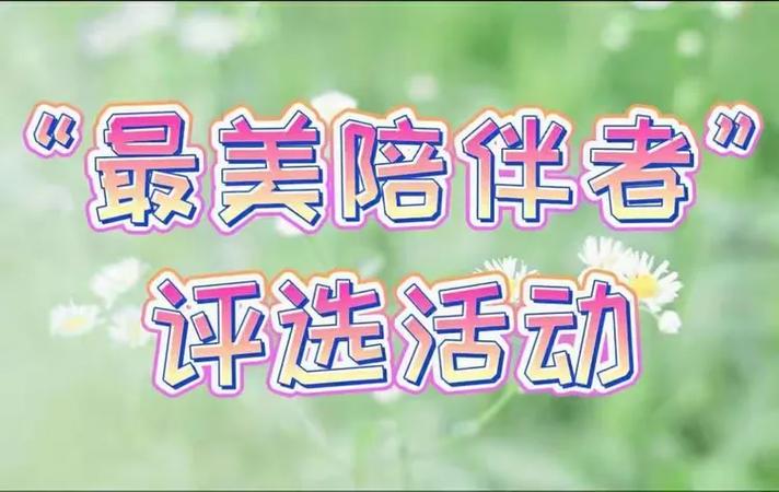 同行最美的陪伴电子版