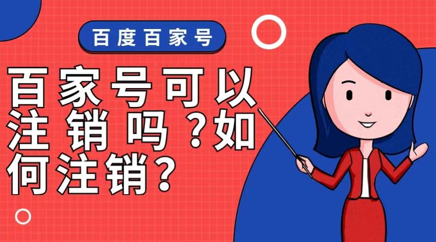 百家号账号可以注销吗截图