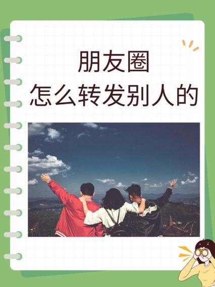 如何帮别人转发朋友圈截图
