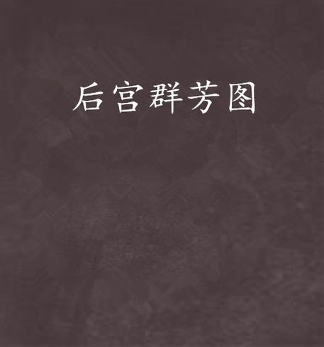 神雕之后宫群芳图标