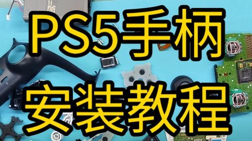 ps5安装教程