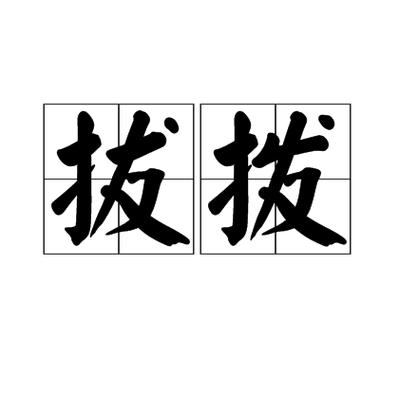 拨和拔的区别顺口溜图标