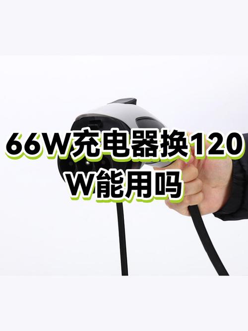手机充电器66w和120w拆图标