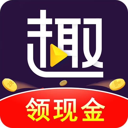 趣刷领红包视频极速版图标