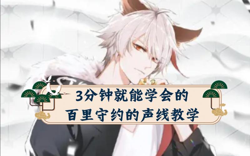 百里守约声音教学
