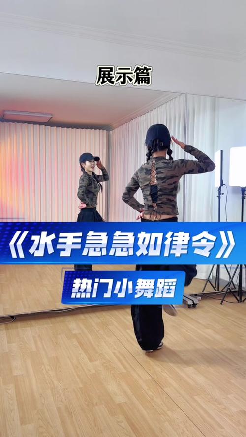 水手急急如律令舞蹈完整版
