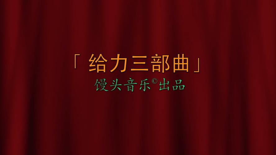 歌曲给力图标