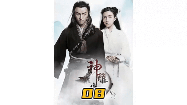 神雕侠侣2019版为什么没播截图