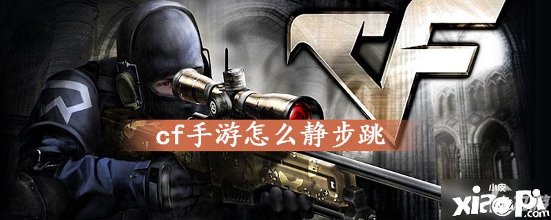 cf静步跳图标