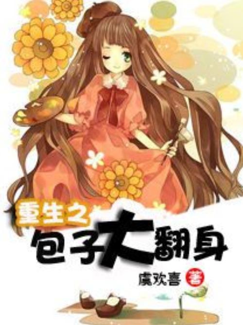 重生发家致富养包子图标