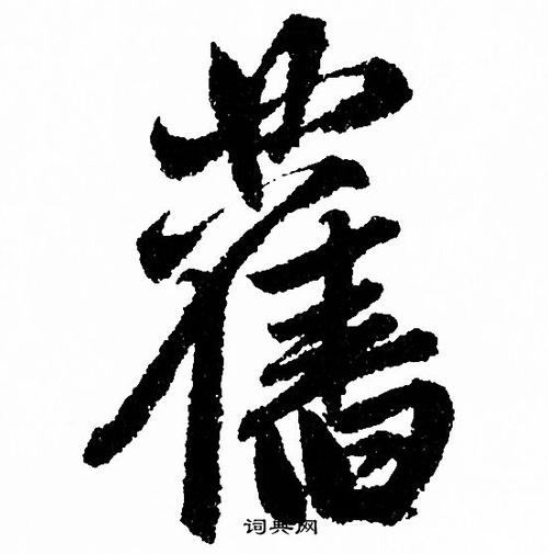 王羲之旧字行书图标