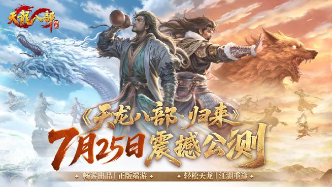 《天龙八部·归来》下载截图