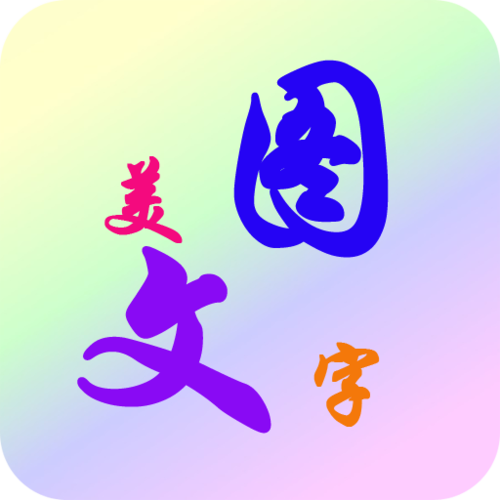 美图秀秀字体颜色截图