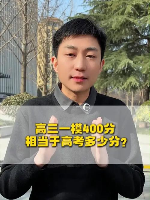 高考一模400分能考多少分图标