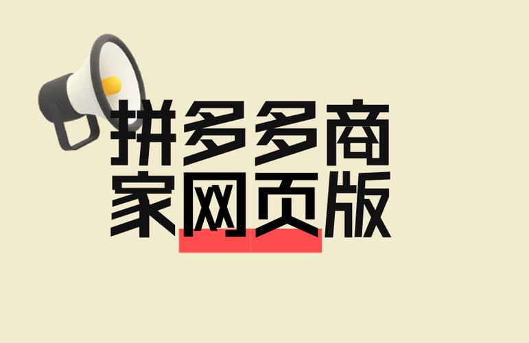 拼多多商家版(官方版)