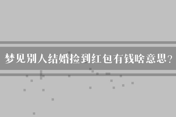 做梦抢到红包钱是什么意思