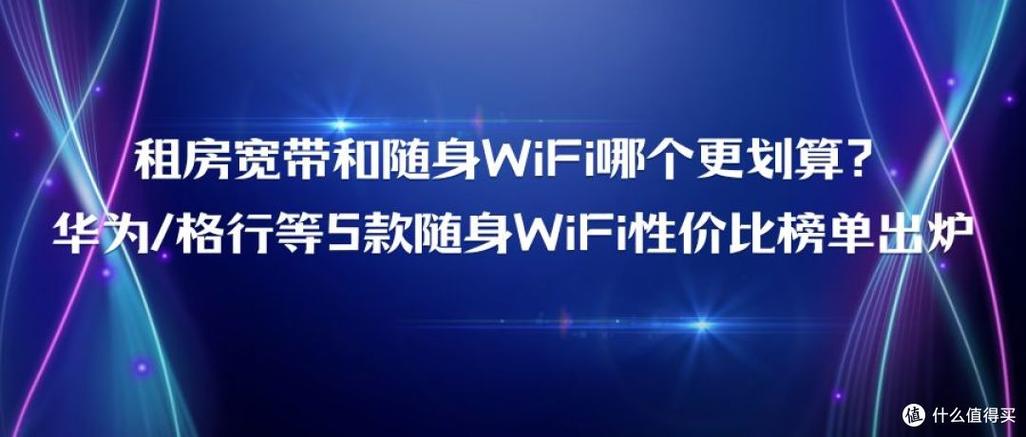 宽带和随身wifi哪个更划算图标