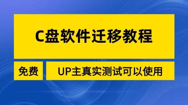 c盘软件迁移到d盘图标