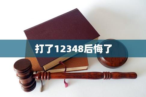 打了12348后悔了图标