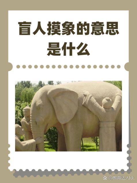 盲人摸象暗示什么图标