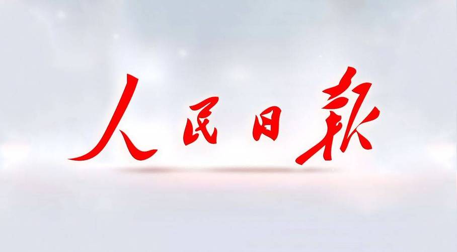 人民日报电子版高清图标