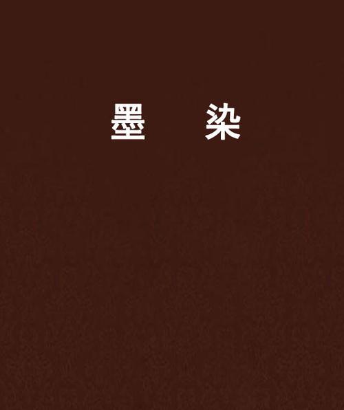 墨染小说图标