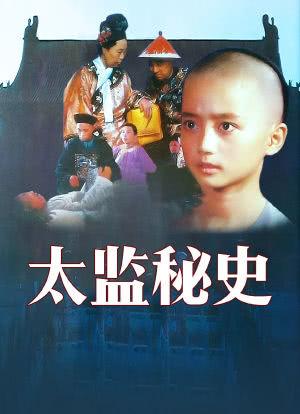 太监秘史