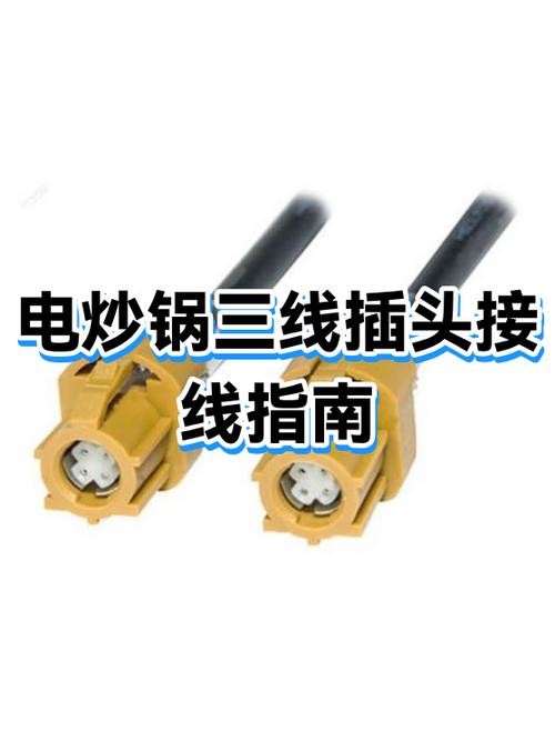 电炒锅插头三根线接线图解图标