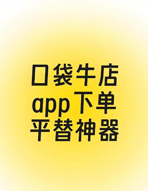 口袋牛店下载链接截图