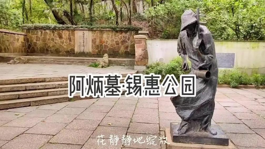 无锡锡惠公园介绍截图
