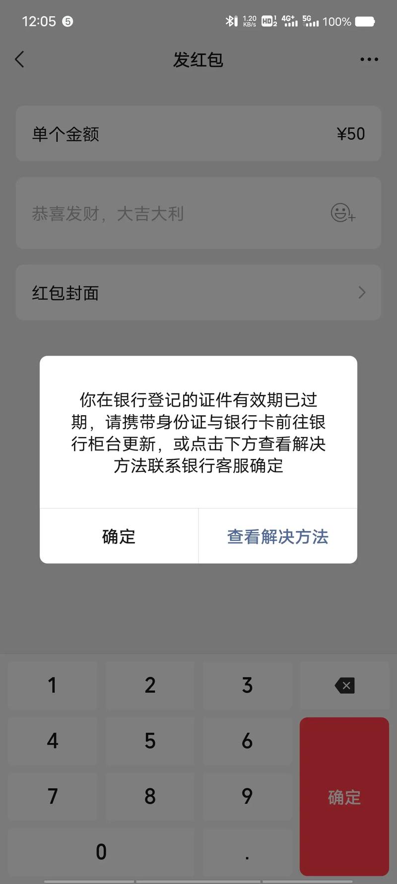 中国银行预留证件信息过期90天截图