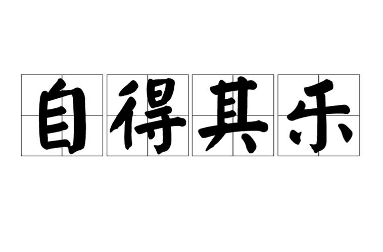 形容人自得其乐的诗句图标