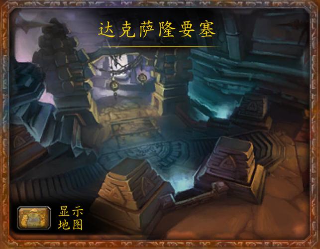 达克萨隆要塞副本入口截图