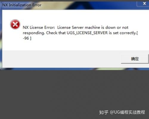 ug安装后初始化错误截图