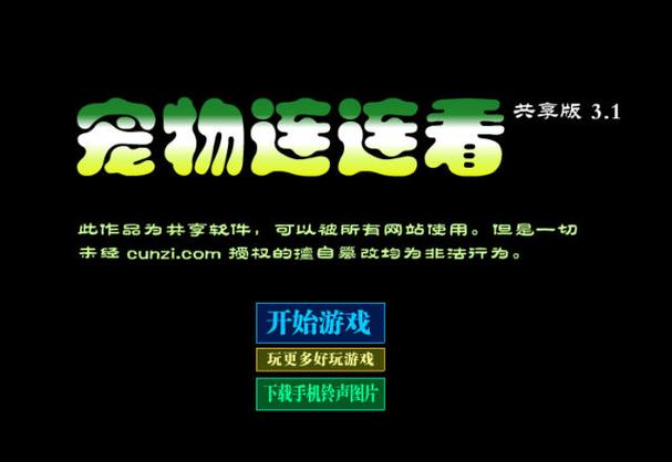 连连看3.1原版免费下载截图