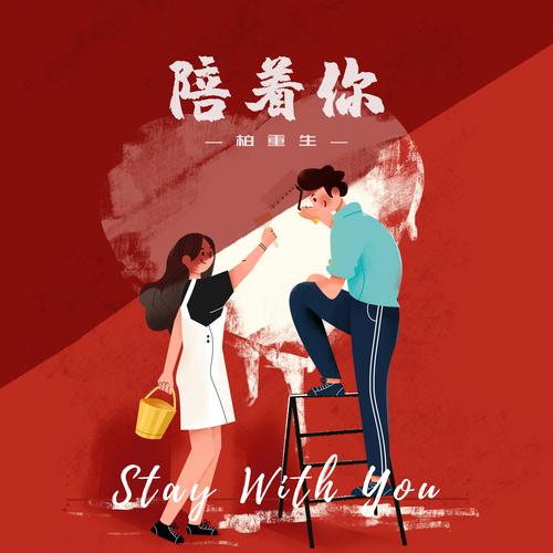 陪着你是什么意思图标