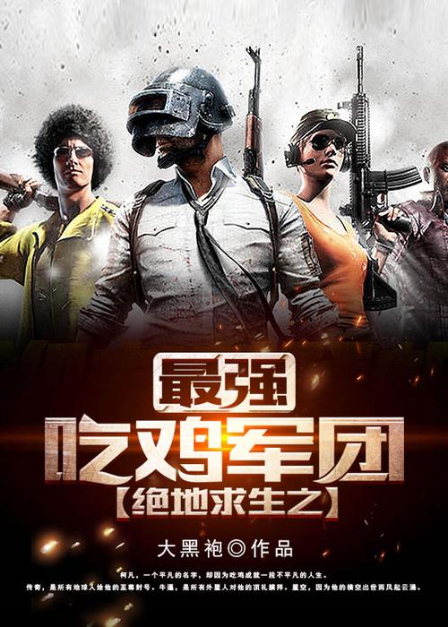 吃鸡之最强战队 顶点图标